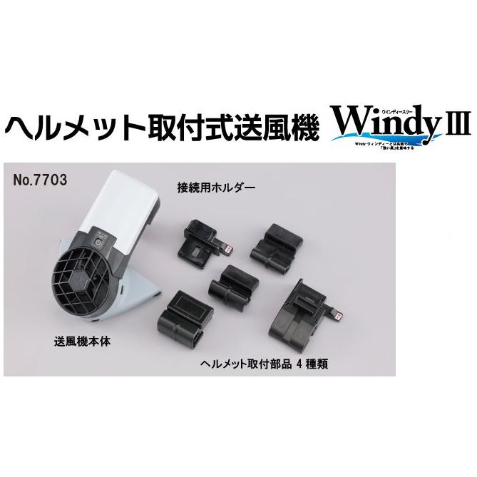 トーヨーセフティー TOYO NO.7703 ヘルメット取付型送風機 Windy III ウインディスリー : アート建築・建具金物 - 通販 - Yahoo!ショッピング