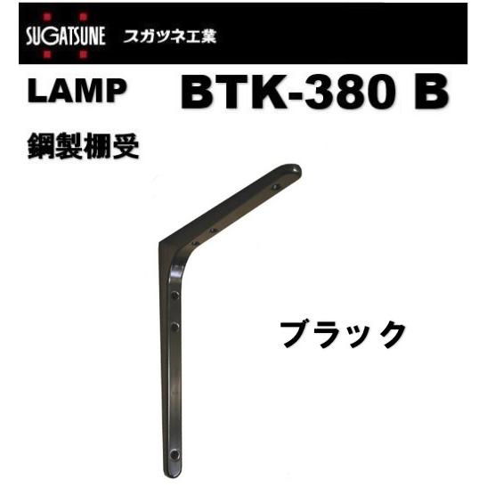 棚受 LAMP ランプ 鋼製棚受 BTK-380B ブラック スガツネ工業 BTK-380B lamp DIY 補強 連結 : btk ...