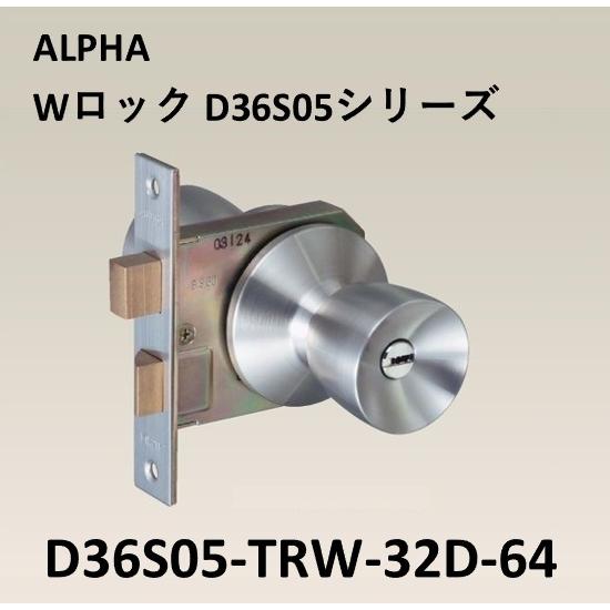 アルファ D36S05 ALPHA 取替錠 D36S05-TRW-32D-64 Wロック ディンプルシリンダータイプ アルファ取替錠 バックセット64mm 取替 ドアノブ BS64 DT25 ...