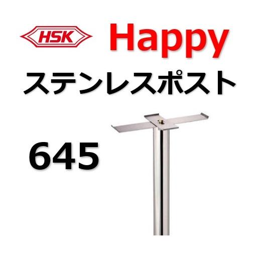 ポスト ポール HSK 645 ハッピー金属 ファミールポスト Happyステンレスポスト 専用ポール スタンドタイプ 645 HSK 郵便受 ...