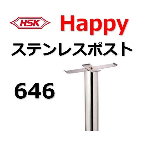 ポスト ポール HSK 646 ハッピー金属 ファミールポスト Happyステンレスポスト 専用ポール スタンドタイプ 646 HSK 郵便受 ...