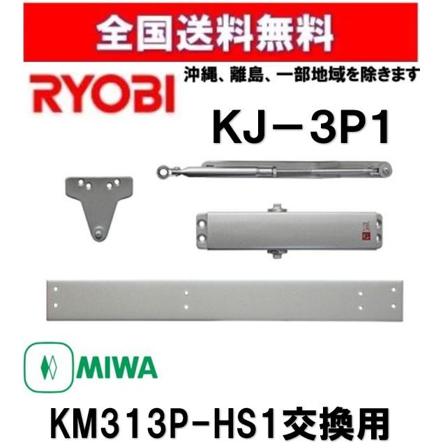 送料無料 リョービ KJ-3P1 ドアクローザー MIWA M313P-HS1取替用 シルバー RYOBI 美和 kj-3p1 m303p ...