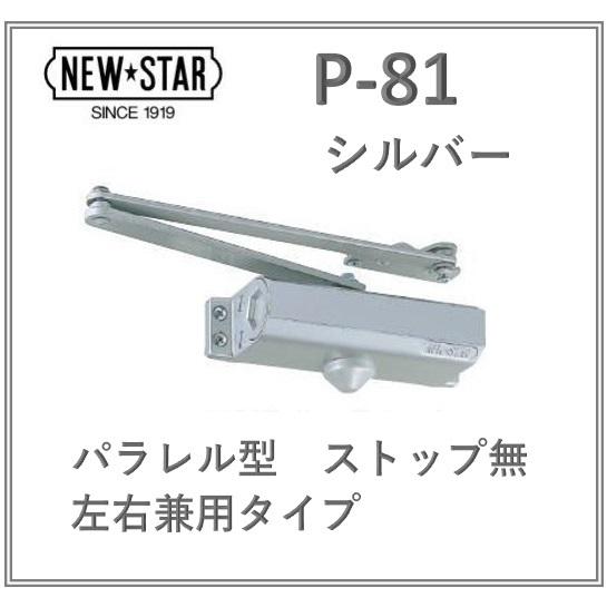 ニュースター ドアクローザー P-81 シルバー ストップ無 日本ドアチェック NEW STAR P81 交換 左右勝手兼用 マンションの鋼製 ...