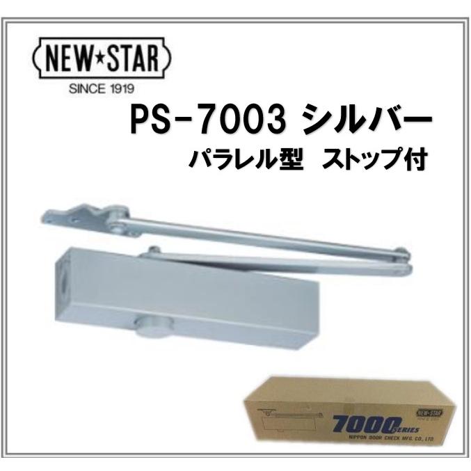 ニュースター ドアクローザー PS-7003 シルバー パラレル型 ストップ付 ps-7003 7000シリーズ : アート建築・建具金物 ...