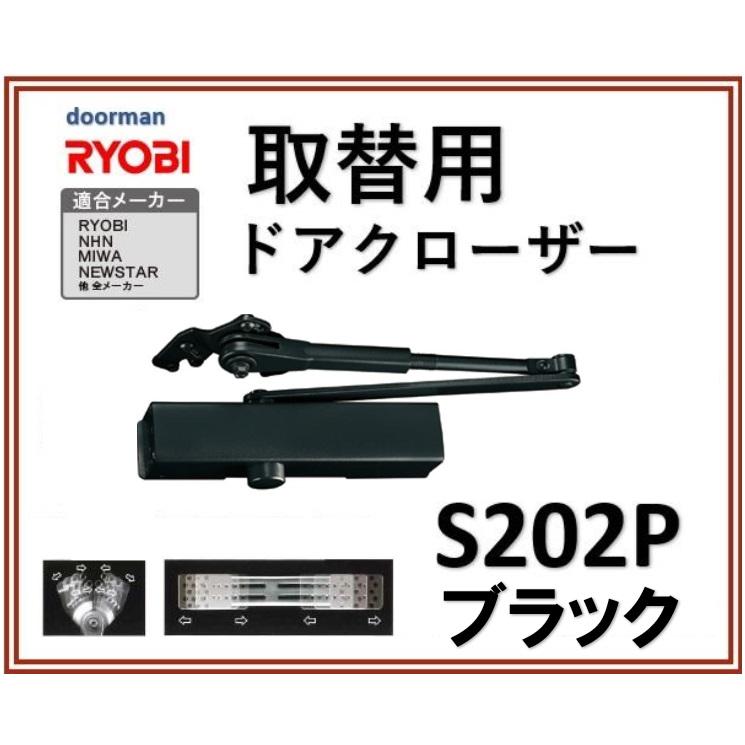 リョービ 取替用ドアクローザー RYOBI S202P ブラック DB DB パラレル型 ストップ付 S-202P 交換 取替え 黒 : s-202p-db : アート建築・建具金物 - 通販 ...