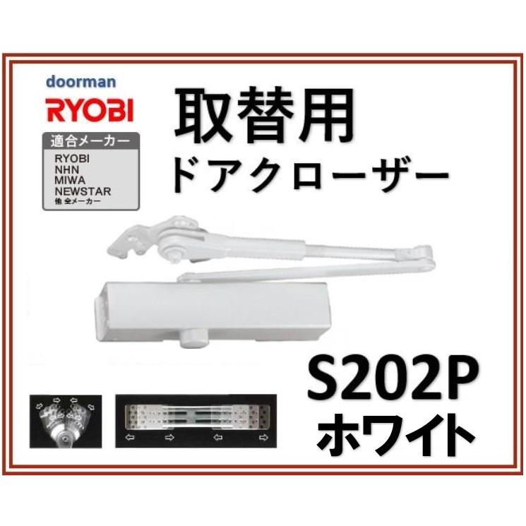 リョービ 取替用ドアクローザー RYOBI S202P ホワイト WH WH パラレル型 ストップ付 S-202P 交換 取替 白 : アート建築・建具金物 - 通販 - Yahoo!ショッピング