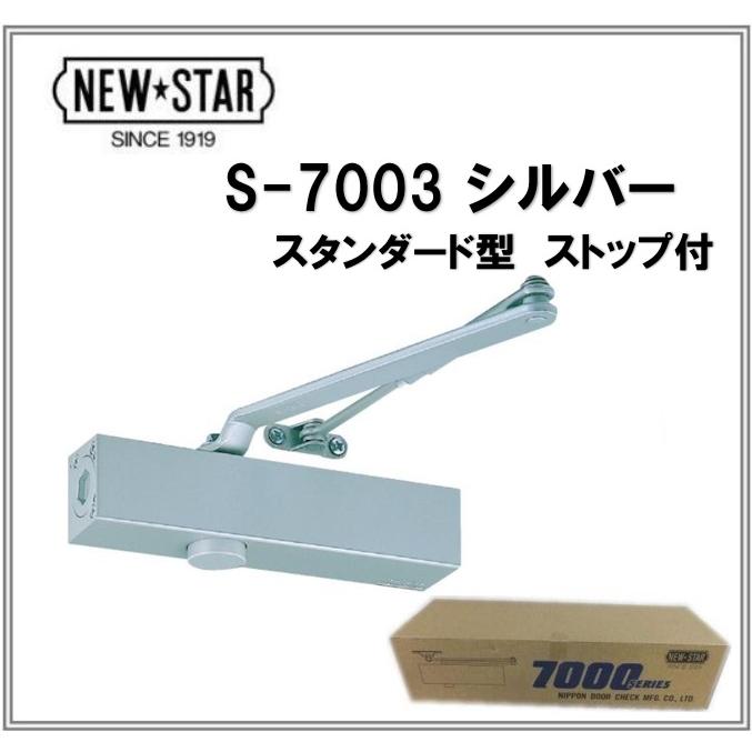 ニュースター ドアクローザー S-7003 シルバー スタンダード型 ストップ付 s-7003 7000シリーズ : アート建築・建具金物 ...