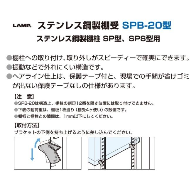 棚受 LAMP ランプ SPB ステンレス鋼製棚受 SPB-20T スガツネ工業 SP型 SPS型用 120-031-474 lamp DIY【メール便：100個まで】 : アート建築・建具 ...
