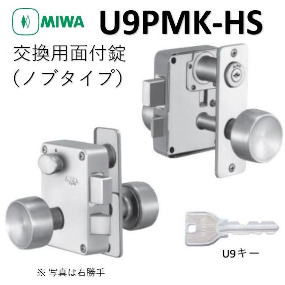 MIWA ミワ U9 PMK-HS 75PM 交換用面付錠 ノブタイプ DT36 右勝手 左勝手 美和ロック 鍵交換 かぎ交換 限定モデル