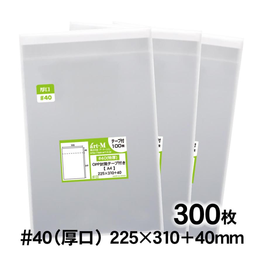 アート・エム OPP袋 A4 テープ付 300枚 40ミクロン厚（厚口） 225×310+40mm 透明袋 国産 : アート・エム - 通販 - Yahoo!ショッピング