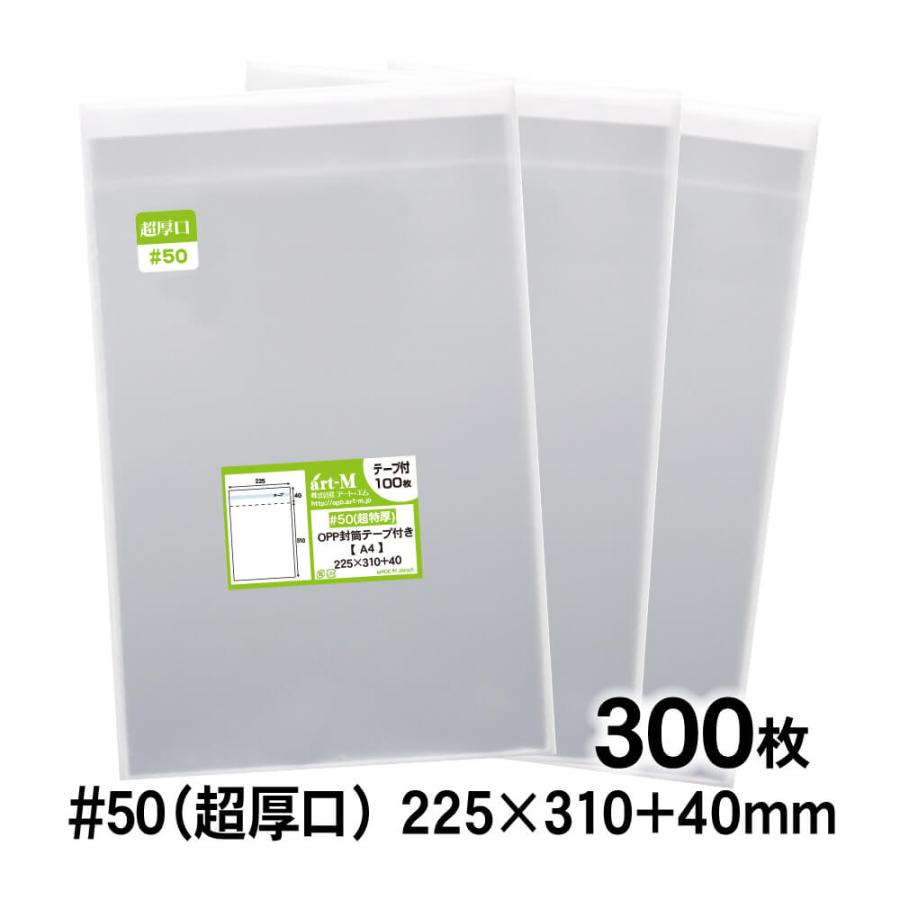 アート・エム OPP袋 A4 テープ付 300枚 50ミクロン厚（超厚口） 225×310+40mm 透明袋 国産 : アート・エム - 通販 - Yahoo!ショッピング