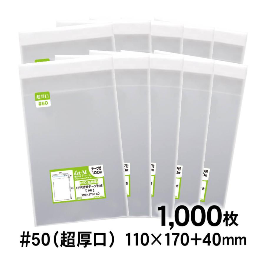 アート・エム OPP袋 A6 テープ付 1000枚 透明袋 国産 50ミクロン厚（超厚口） 110×170+40mm : アート・エム - 通販 - Yahoo!ショッピング