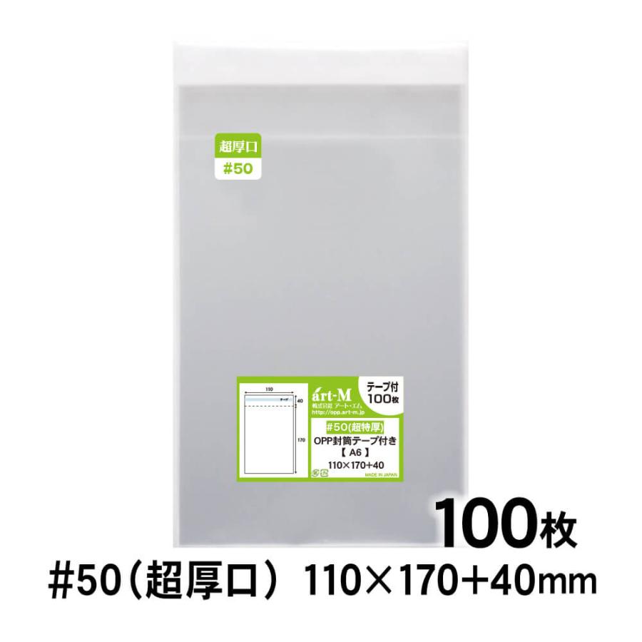 アート・エム OPP袋 A6 テープ付 100枚 透明袋 国産 50ミクロン厚（超厚口） 110×170+40mm : アート・エム - 通販 - Yahoo!ショッピング