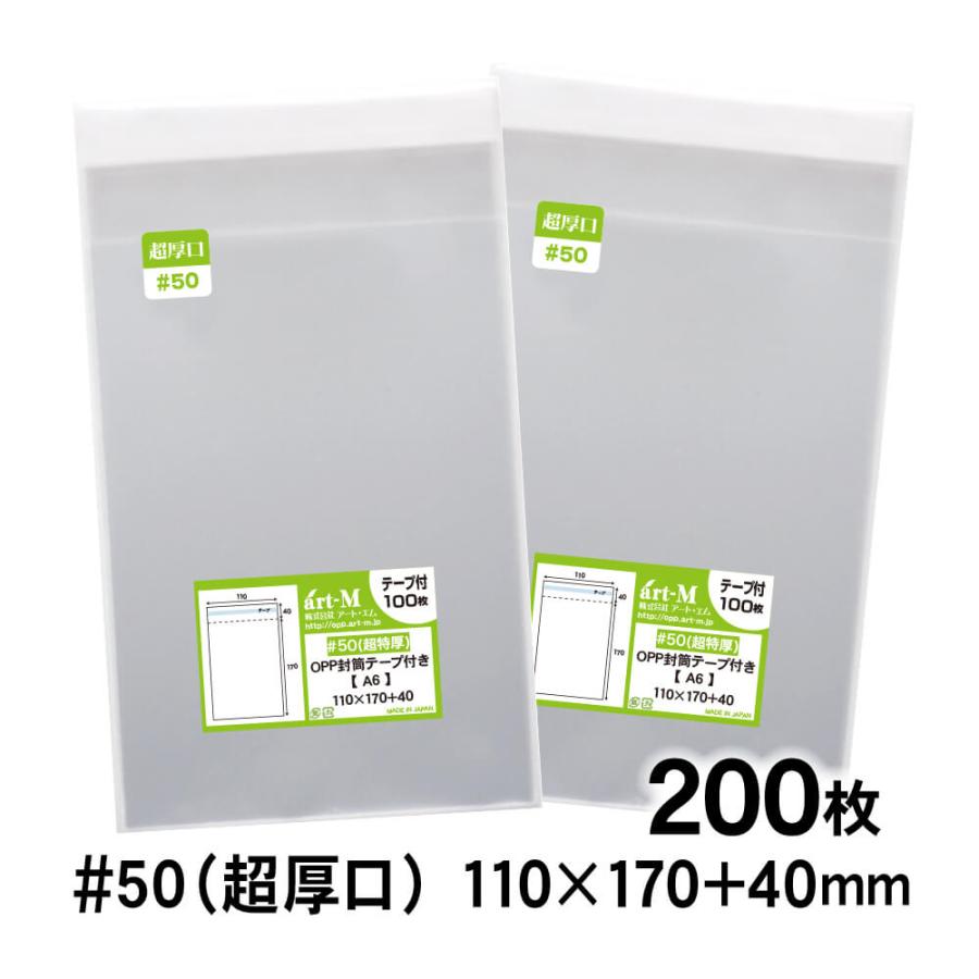 アート・エム OPP袋 A6 テープ付 200枚 50ミクロン厚（超厚口） 110×170+40mm 透明袋 国産 : アート・エム - 通販 - Yahoo!ショッピング