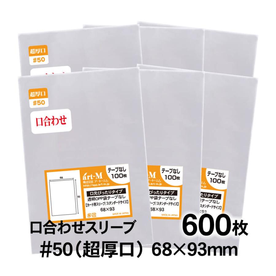 アート・エム OPP袋 68×93 口合わせ スタンダード袋 テープなし 600枚 50ミクロン厚（超厚口） 68×93mm 透明袋 国産 : アート・エム - 通販 - Yahoo!ショッピング