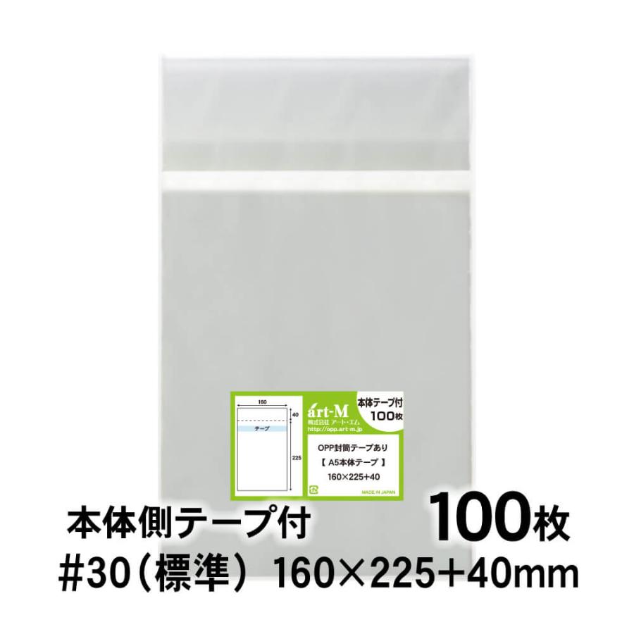 アート・エム OPP袋 A5 本体側テープ付 100枚 30ミクロン厚（標準） 160×225+40mm 透明袋 国産 : アート・エム - 通販 - Yahoo!ショッピング
