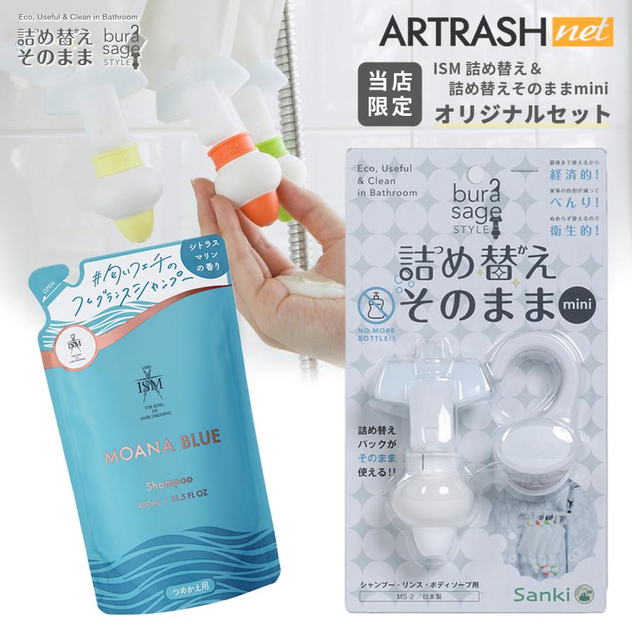 ISM イズム シャンプー モアナブルー 詰め替え 400ml＆三輝 詰め替えそのまま ミニ ワンセット ホワイト : Artrash Yahoo!店 - 通販 - Yahoo!ショッピング