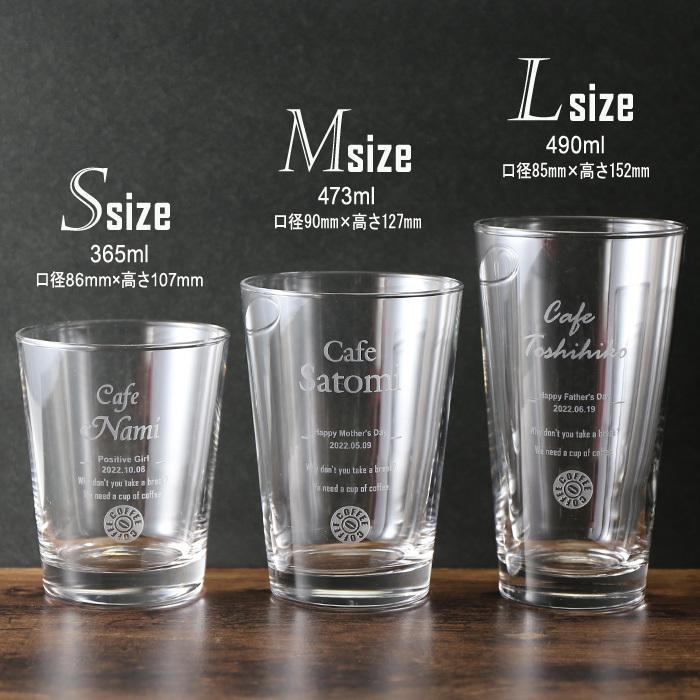 ブランド登録なし ギフト プレゼント 名入れ グラス カフェ風グラス 選べるサイズ 3種類 365ml 473ml 490ml カフェグラス 結婚祝い 誕生日 : 名入れプレゼント工房アート ...