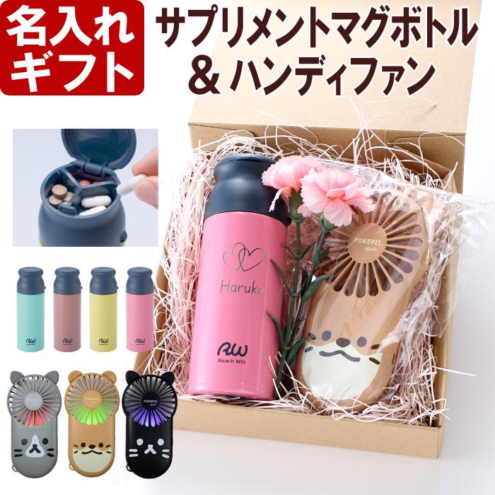 ギフト プレゼント 名入れ ステンレス製 サプリメントマグボトル 200ml & ハンディファン セット 爆買 : 表札職人アートテック 表札 ...