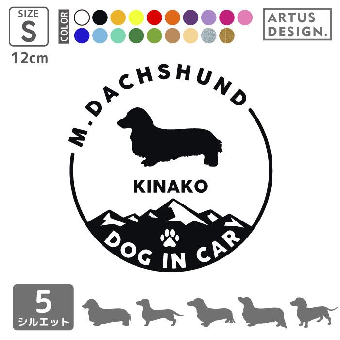 犬 ステッカー ミニチュアダックス かわいい 車 ペット アウトドア 名前入れ ドッグインカー Sサイズ :020d-108-s:ARTUS DESIGN - 通販 - Yahoo!ショッピング