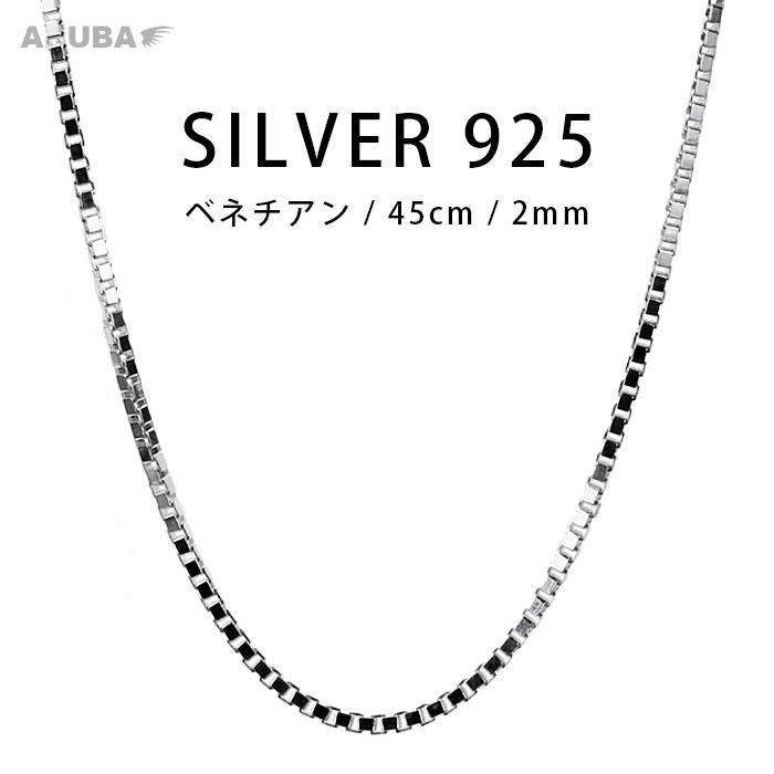 45cm ベネチアンチェーン シルバー925 シルバーチェーン 2mm ベネチアン ベネチア ネックレスチェーン アクセサリー ネックレス silver925 送料無料 nc619r3 ...