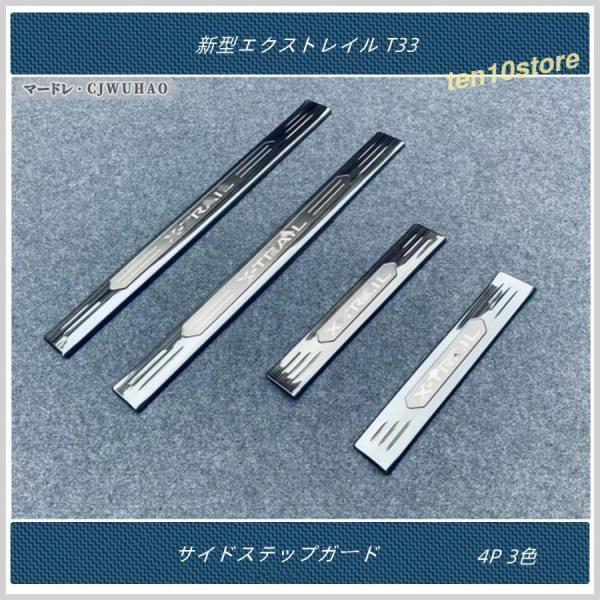 サイドステップガード 新型エクストレイル T33 専用 外装 パーツ アクセサリー 外側 4P 3色 : p14a13704204e7c8 : アルチャン - 通販 - Yahoo!ショッピング