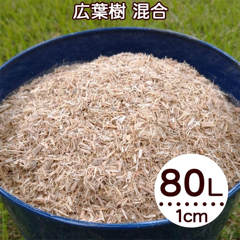 ウッドチップ 1cm以下 80L 広葉樹100％ クヌギ アベマキ ナラ カシ もみじ ホオノキ 栗など 混合 マルチング材 土壌改良 雑草対策 保温 保湿 送料無料 : あるまま - 通販 ...