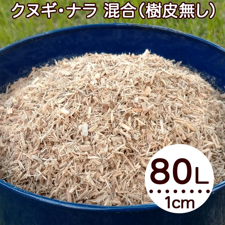 ウッドチップ 1cm以下 80L 広葉樹100％ 樹皮無し クヌギ アベマキ ナラ コナラ マルチング材 おがくず きのこ菌床用 土壌改良 雑草対策 保温 保湿 送料無料 : あるまま ...