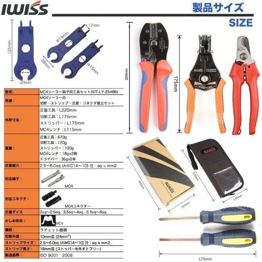 アイウィスIWISS 圧着工具 圧着ペンチ 圧着 工具 ペンチ MC4コネクタースパナレンチ ソーラー発電 LY-2546B : ARUSENA - 通販 - Yahoo!ショッピング
