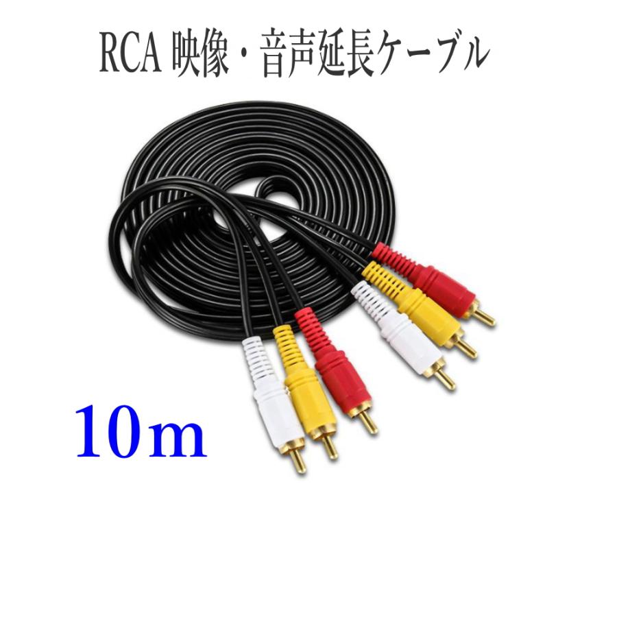 RCA ビデオ オーディオケーブル 10m 映像+音声端子 3ピン 赤白黄色 : ARUSENA - 通販 - Yahoo!ショッピング