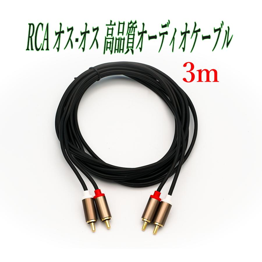 RCA オス-オス 高品質オーデイオケーブル 3m 延長コード ステレオコード : ARUSENA - 通販 - Yahoo!ショッピング