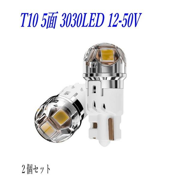 T10 LED バルブ 5面 led 1 t10 3030チップ 5led ポジション ナンバー灯 : t10-5led : ARUSENA - 通販 - Yahoo!ショッピング