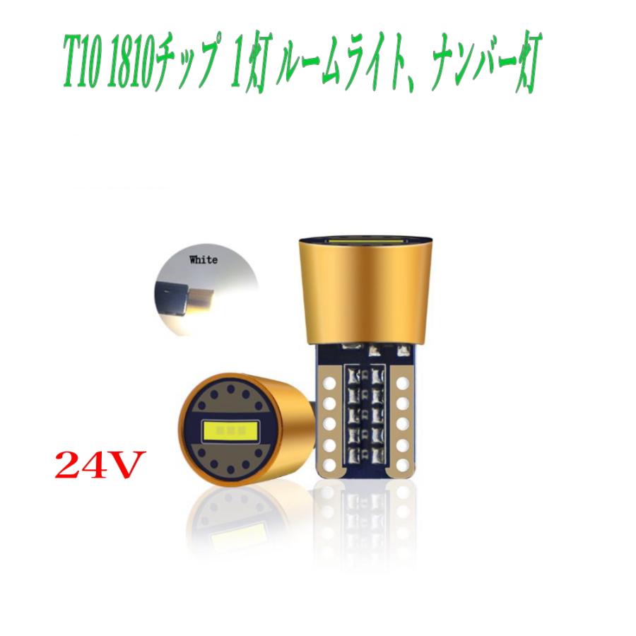 T10 LED 1810チップ、1灯 led 24 ポジションランプ ルームランプ ナンバー灯 24V対応 : t10-no24 : ARUSENA - 通販 - Yahoo!ショッピング