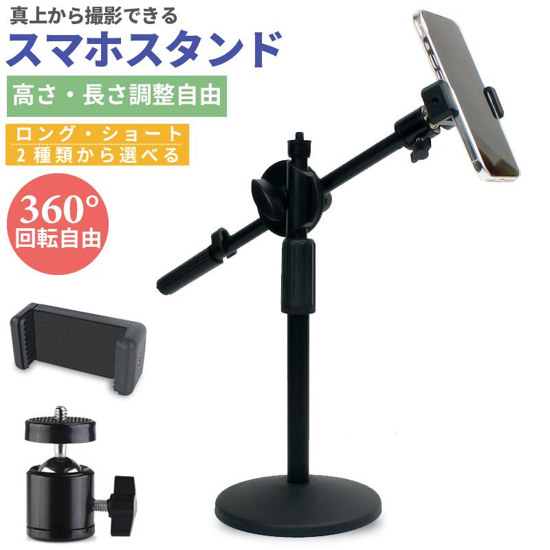 スマホ 撮影 スタンド 真上 俯瞰撮影 自撮り 卓上 自由雲台 スマホクリップ 付き メイク ネイル イラスト ライブ配信 : ARuz Yahoo!ショッピング店 - 通販 - Yahoo ...
