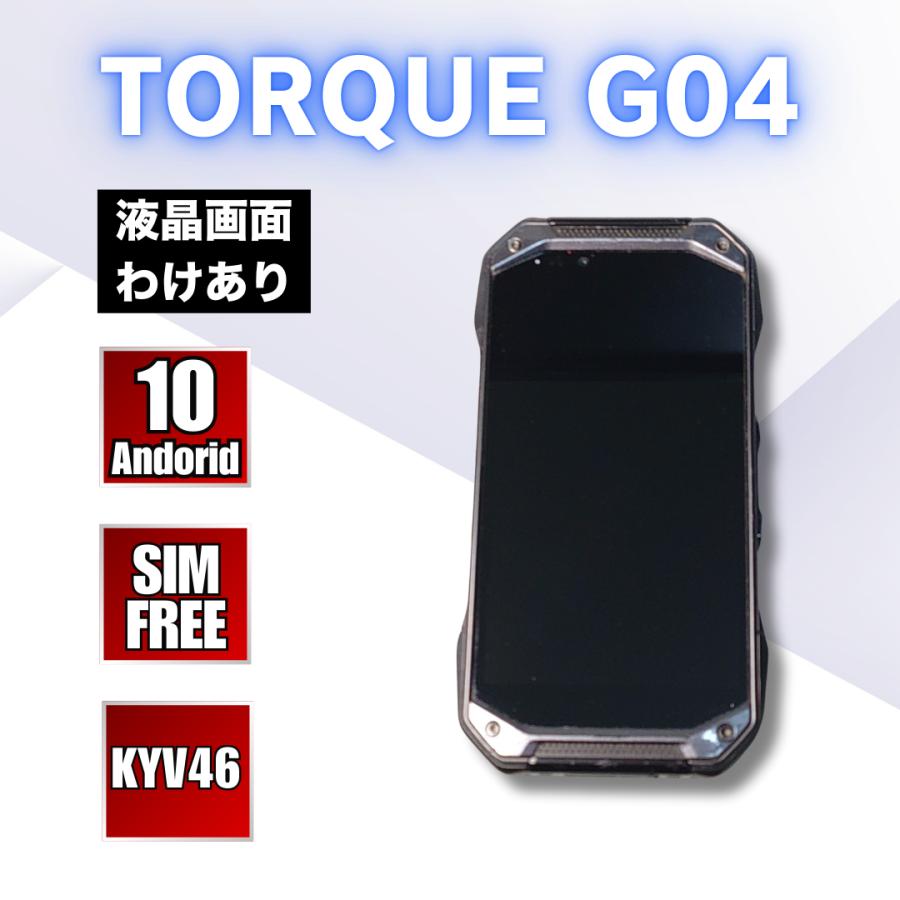 TORQUE ワケアリ KYOCERA G04 KYV46 au SIMロック解除済み : ARWIZモバイルヤフー店 - 通販 - Yahoo!ショッピング