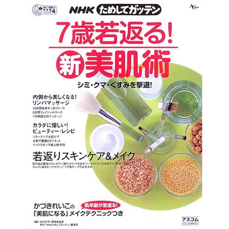 NHKためしてガッテン7歳若返る新美肌術?シミ・クマ・くすみを撃退 (AC MOOK 「食」と「健康」の新常識シリーズ 4) :20230217235155-00222us:AS.スモーキー ...
