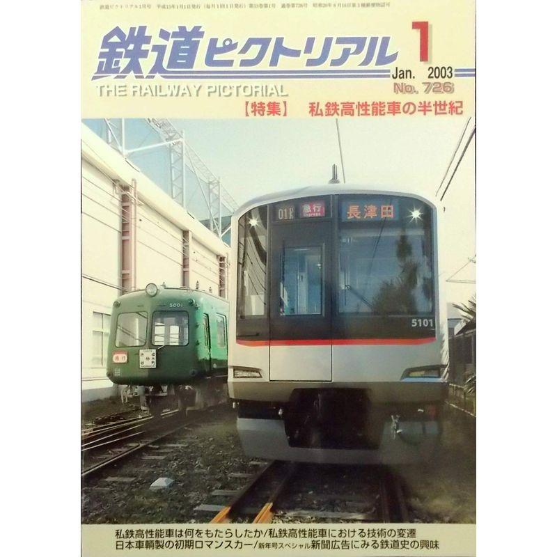 鉄道ピクトリアル 2003年1月号 第53巻第1号 通巻第726号 特集 私鉄高性能車の半世紀 :20230611082220-00251us:AS.スモーキークォーツ - 通販 ...