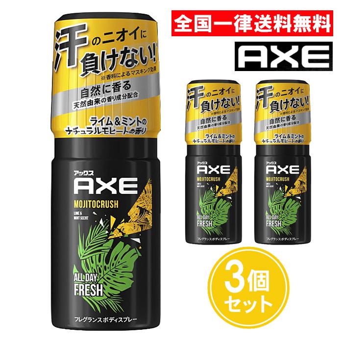 アックス フレグランス ボディスプレー モヒートクラッシュ 60g 3個セット : axe-mojito-3 : ASストア - 通販 - Yahoo!ショッピング