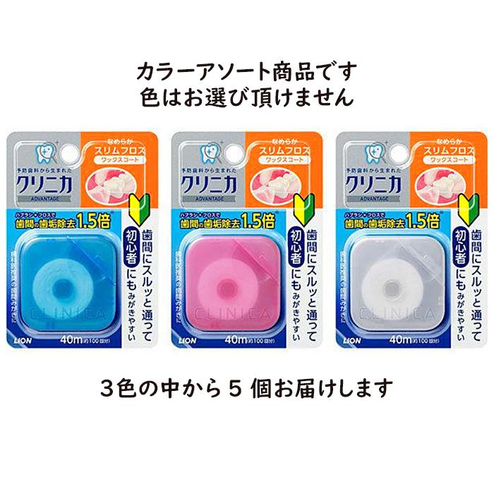クリニカ アドバンテージ なめらかスリムフロス 40m 5個セット ライオン : ASストア - 通販 - Yahoo!ショッピング