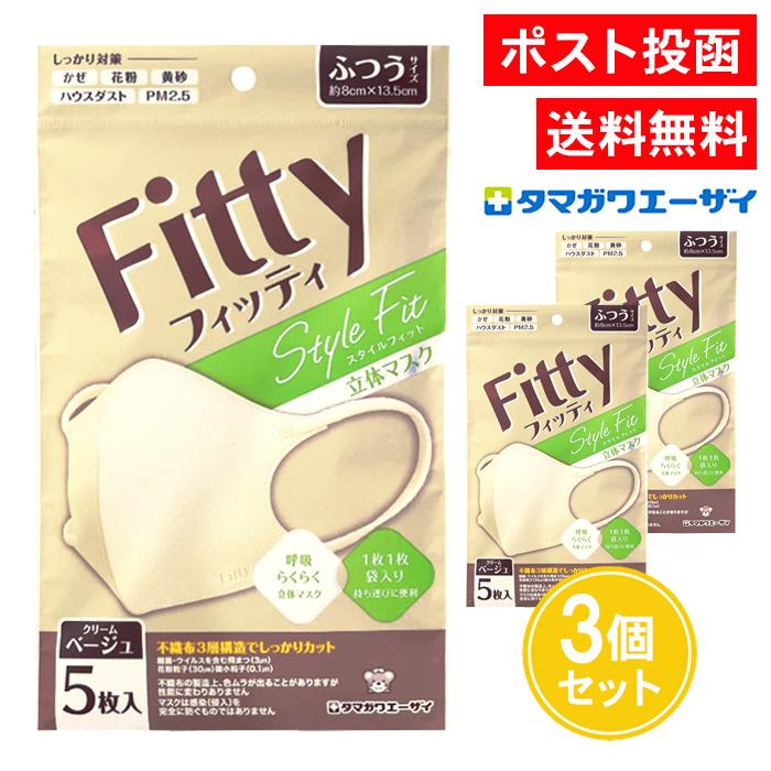 Fitty フィッティ スタイルフィット 立体 マスク クリームベージュ 5枚入 3個セット : ASストア - 通販 - Yahoo!ショッピング