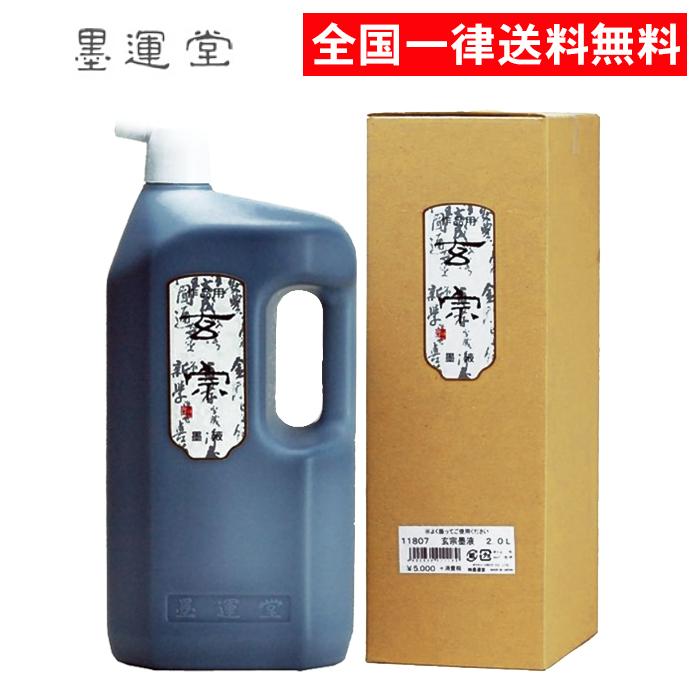 墨運堂 玄宗墨液 作品用 2L 11807 : ASストア - 通販 - Yahoo!ショッピング