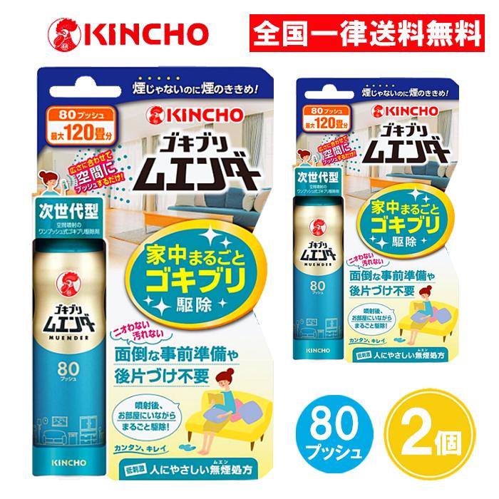 KINCHO キンチョー ゴキブリムエンダー 80プッシュ 36ml 2個セット 金鳥 : ASストア - 通販 - Yahoo!ショッピング