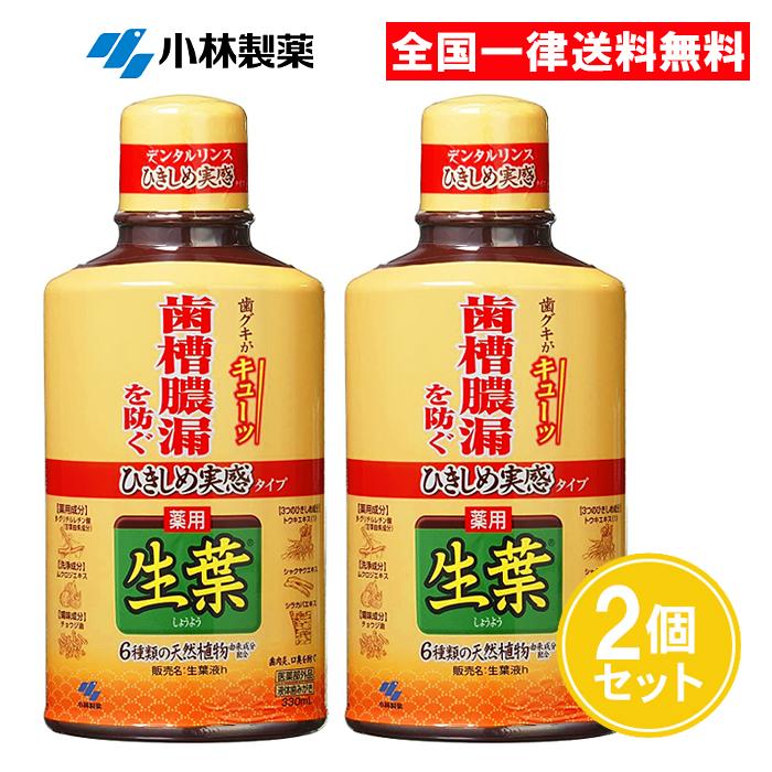 生葉 ひきしめ生葉液 330ml 2個セット 液体歯みがき 小林製薬 : ASストア - 通販 - Yahoo!ショッピング