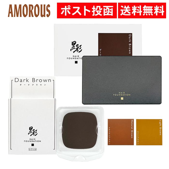 アモロス 黒彩ヘアファンデーション 本体+レフィルセット 8g つめかえ