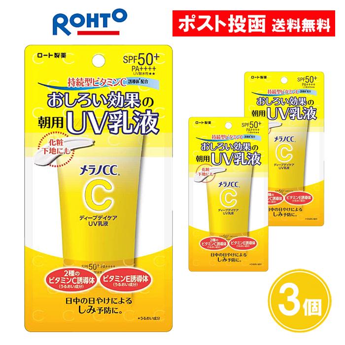メラノCC ディープデイケア UV乳液 50g 3個セット 化粧下地 ロート製薬 : ASストア - 通販 - Yahoo!ショッピング