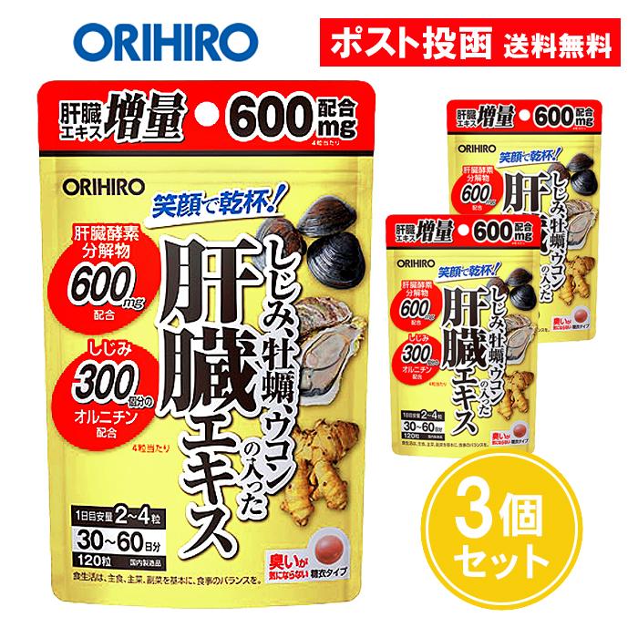 ORIHIRO（オリヒロ） しじみ牡蠣ウコンの入った肝臓エキス 120粒 3個セット : ASストア - 通販 - Yahoo!ショッピング