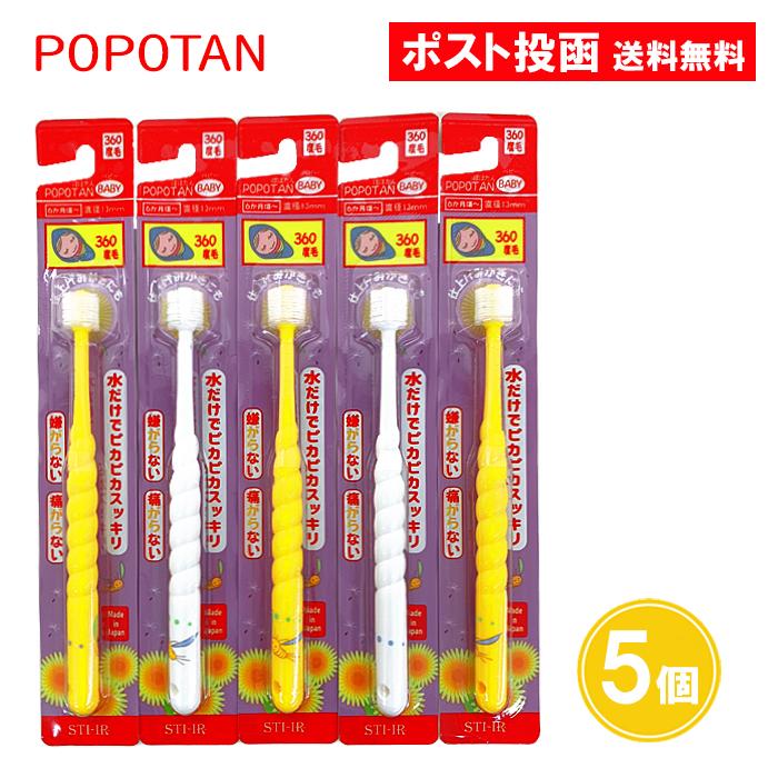 360do BRUSH POPOTAN ぽぽたん ベビー BABY やわらかめ 360度毛 歯ブラシ 5個セット : ASストア - 通販 ...