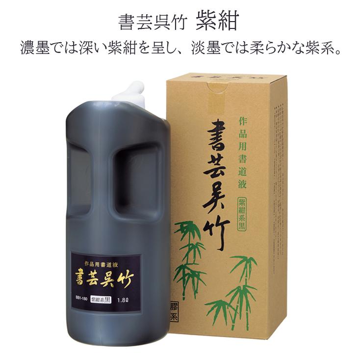 呉竹 書芸呉竹 紫紺 純黒 青味 1.8L 2個セット 墨汁 : ASストア - 通販 - Yahoo!ショッピング