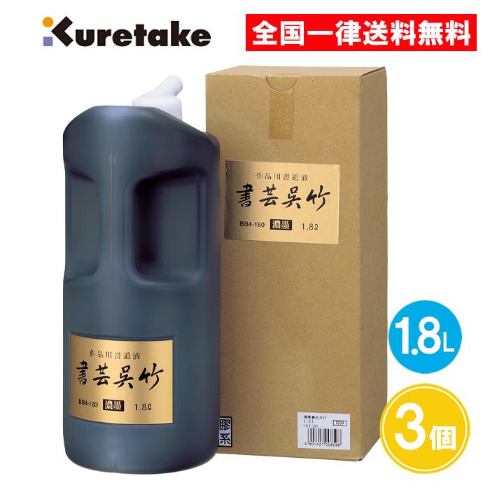 呉竹 濃墨 書芸呉竹 1.8L 3個セット 墨 墨汁 : ASストア - 通販 - Yahoo!ショッピング