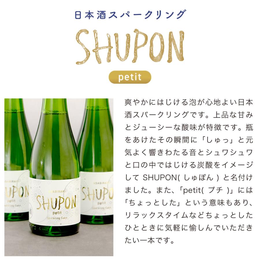 あさ開 日本酒スパークリング petit SHUPON 200ml プチしゅぽん 母の日 プレゼント 父の日ギフト 父の日 2025 お誕生日 ...